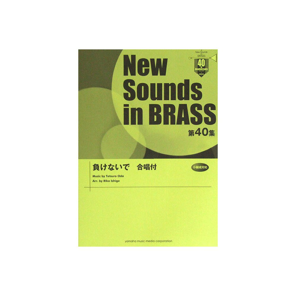 ヤマハミュージックメディアNew Sounds in Brass NSB 第40集 負けないで 合唱付【楽譜】心の応援ソングとして、みなさんに長く口ずさまれている曲です。みんなで演奏し、歌って日本を元気にしましょう！「負けないで」 ■編曲：...