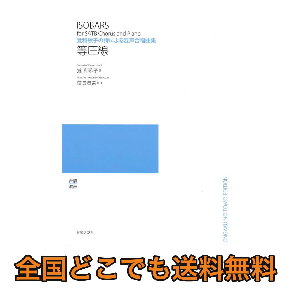音楽之友社覚和歌子の詩による混声合唱曲集 等圧線 信長貴富【楽譜】覚和歌子の詩に折にふれて書き下ろされてきた4編を集めた混声合唱曲集。2012年2月19日に混声合唱団名古屋大学コールグランツェ（指揮＝伊東恵司）によって全曲が初演された。覚和...