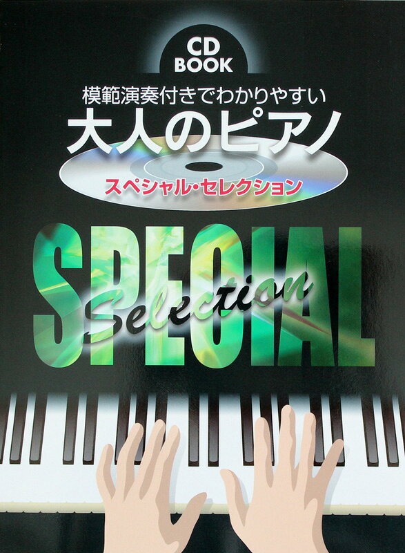 ケイエムピーCD BOOK 模範演奏付きでわかりやすい 大人のピアノ スペシャルセレクション 模範演奏CD付【楽譜】大きく見やすい譜面と音名ふりがな付きの大人のピアノシリーズ、模範演奏CD付きのCD BOOK[ベスト・セレクション]の改訂新...