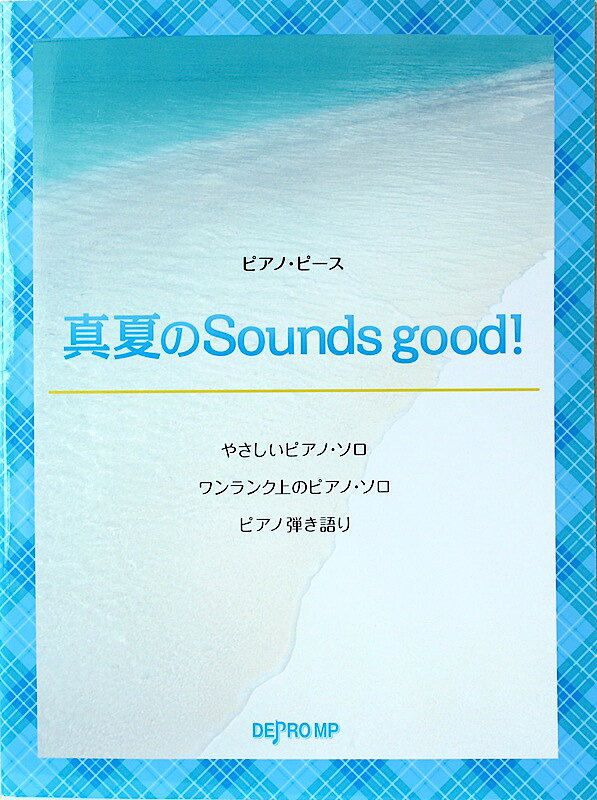 デプロMPピアノピース 真夏のSounds good! AKB48【楽譜】AKB48の最新シングル「真夏のSounds good!」をやさしいピアノ・ソロ、ワンランク上のピアノ・ソロ、ピアノ弾き語りのアレンジに。収載内容真夏のSounds ...