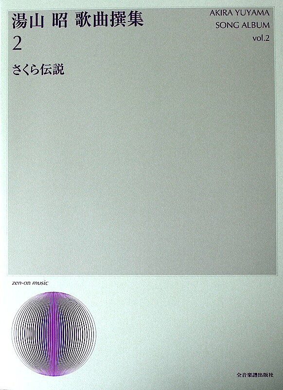 全音楽譜出版社声楽ライブラリー 湯山 昭 歌曲撰集 2 さくら伝説【楽譜】作曲活動60周年を迎える作曲家・湯山 昭による珠玉の歌曲撰集“愛に会う街”“さくら伝説”2冊同時出版。美しいメロディーをピアノの多彩なハーモニーとリズムで支える湯山 ...