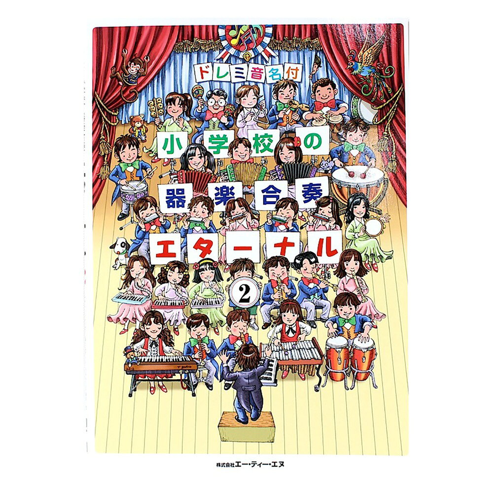 ATNドレミ音名付 小学校の器楽合奏 エターナル 2【楽譜】年間行事の定番曲を幅広く掲載した 新シリーズ登場!好評の「小学校の器楽合奏」に、新シリーズが登場です。季節の歌、鑑賞曲、ディズニーなど小学校の年間行事に使われる定番曲を幅広く掲載し...