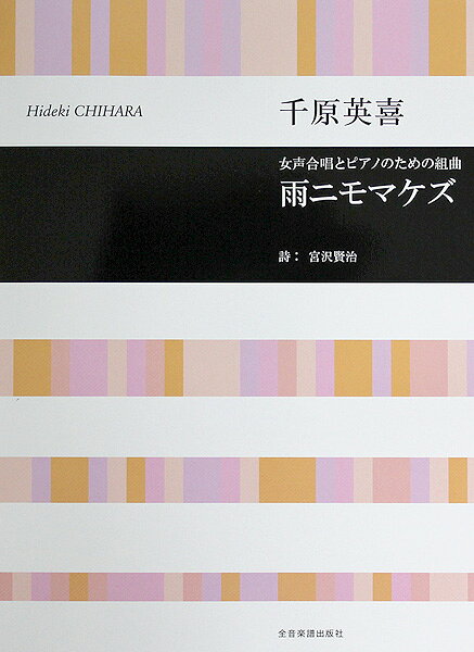 全音楽譜出版社合唱ライブラリー 千原英喜 女声合唱とピアノのための組曲 雨ニモマケズ【楽譜】混声合唱「雨ニモマケズ」の女声合唱版。宮沢賢治の詩の世界と千原英喜の音楽が融合された祈りと希望の作品。4曲目はエネルギッシュな「今を生きる皆への応援...