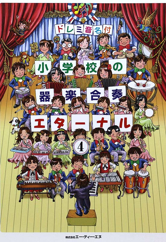 ATNドレミ音名付 小学校の器楽合奏 エターナル 4【楽譜】年間行事の定番曲を幅広く掲載した 新シリーズ登場好評の「小学校の器楽合奏」に、新シリーズが登場です。季節の歌、鑑賞曲、ディズニーなど小学校の年間行事に使われる定番曲を幅広く掲載して...