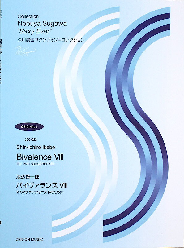 全音楽譜出版社須川展也 サクソフォン コレクション SEO-022 池辺晋一郎 バイヴァランス VIII【楽譜】同じ楽器によるデュオ作品シリーズ「バイヴァランス」の第8作目。2人のサクソフォン奏者がそれぞれ2種の楽器を持ち替えて演奏。全音主...