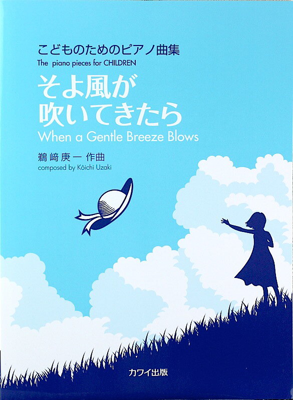 カワイ出版鵜崎庚一 こどものためのピアノ曲集 そよ風が吹いてきたら【楽譜】作曲家自作自演コンサート「こどもたちへ」のために、1985年の第1回目より書き綴られた作曲者の小品をまとめたソロ20曲、連弾4曲の全24曲。どの作品も子供がピアノを学...