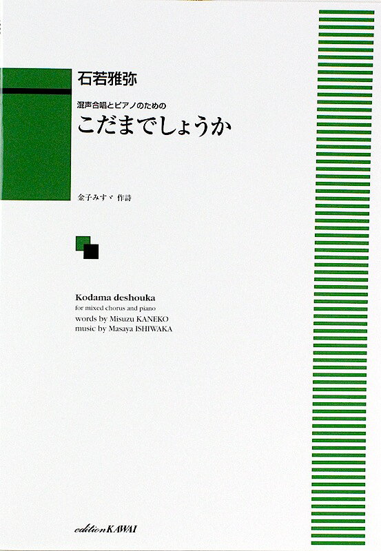 カワイ出版石若雅弥 混声合唱とピアノのための こだまでしょうか【楽譜】作曲者が合唱を書くきっかけとなった金子みすゞの詩で全曲をまとめあげた。初演時は部分三部であったが、出版に際し全て四部合唱に改訂。全体的に穏やかな曲想ではあるが「おさかな」...