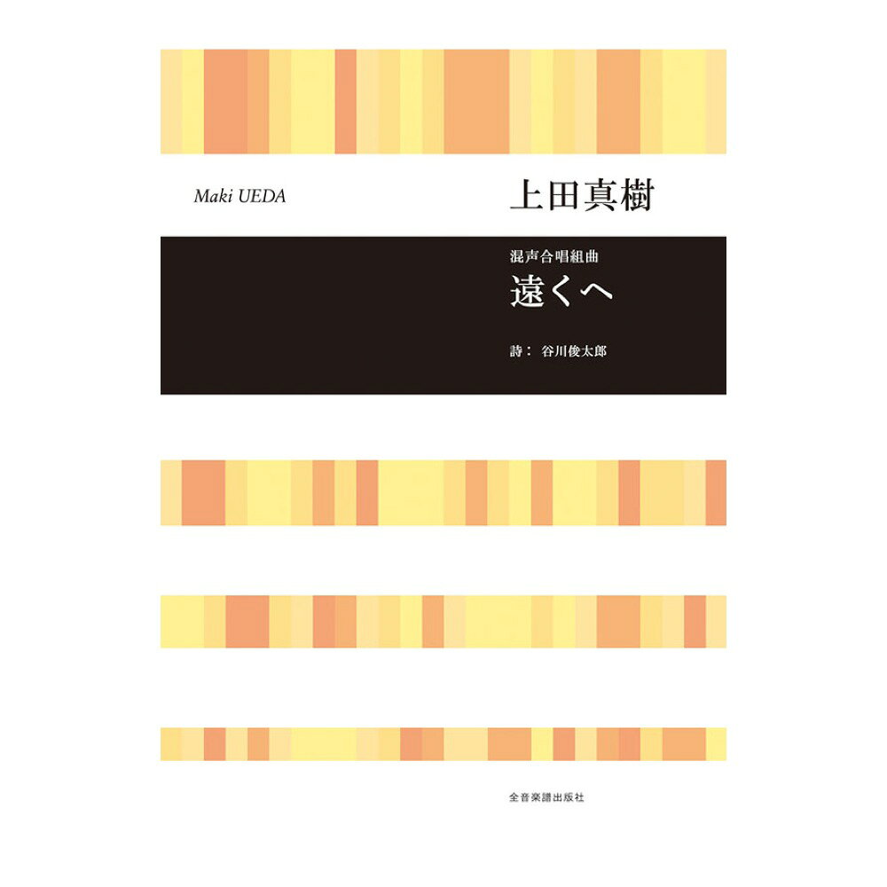 全音楽譜出版社合唱ライブラリー 上田真樹 混声合唱組曲 遠くへ【楽譜】谷川俊太郎の4篇の詩をテキストとし、ふるさと命の大切さ、悲しみ希望を抱えた心の行方を鮮やかな旋律でやさしく問いかけます。コンサートのレパートリーにお薦めです。全4曲。委嘱...