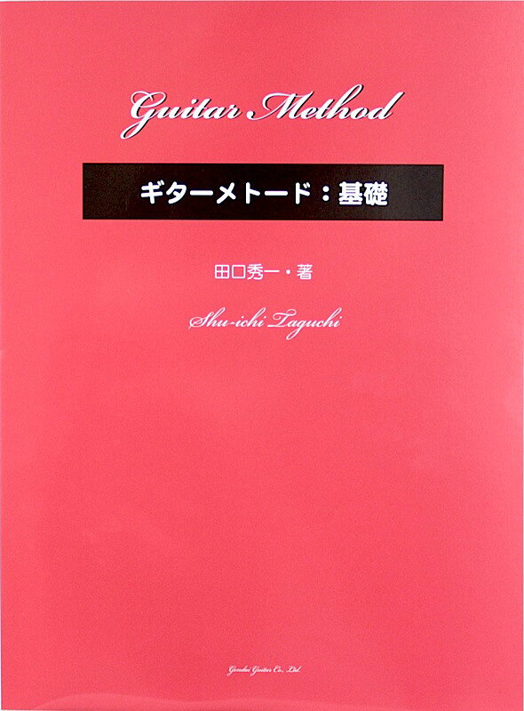 現代ギターギターメトード 基礎 田口秀一 著各部名称／弦の交換方法（ブリッジ側、糸巻きの側）／右手の名称、基本的な弦を捉えるタッチポイント／右手の形（フォーム）の導き方「imaの場合」／腕を振る動作から／P指場合／今度は、腕を振らないで！（...