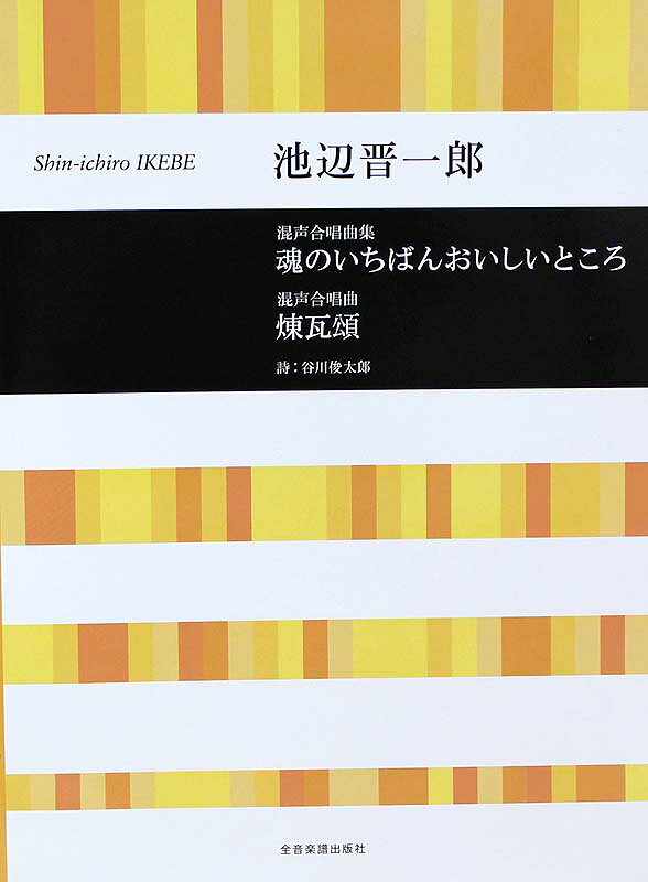 全音楽譜出版社合唱ライブラリー 池辺 晋一郎 混声合唱曲集 魂のいちばんおいしいところ 混声合唱曲 煉瓦頌【楽譜】谷川俊太郎の詩をテキストとした、今の時代だからこそ考えたい「平和」と「人間の尊厳」歌った作品です。神戸市役所センター合唱団委嘱...