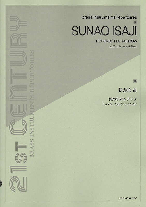 全音楽譜出版社伊左治 直：虹のポポンデッタ トローンボーンとピアノのために【楽譜】箱山芳樹の委嘱により作曲されたトロンボーンとピアノのための作品。2012年6月27日、かつしかシンフォニーヒルズ・アイリスホールにて、箱山芳樹（トロンボーン）...