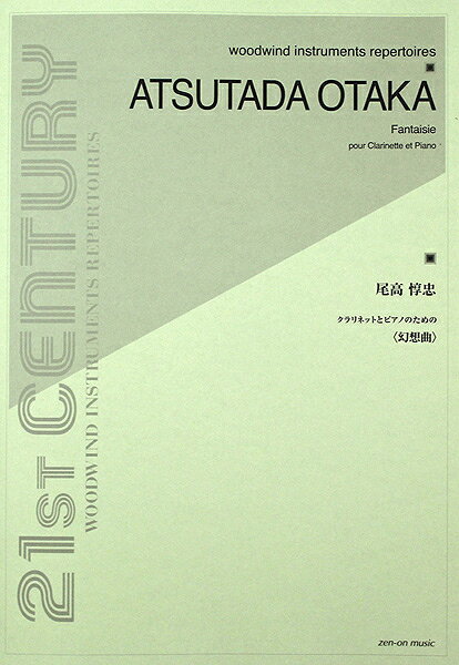 全音楽譜出版社尾高惇忠 クラリネットとピアノのための 幻想曲【楽譜】N響首席クラリネット奏者・伊藤圭の委嘱により作曲されたクラリネットとピアノのための作品。2012年2月21日、「【B→C】バッハからコンテンポラリーへ 139 伊藤 圭（ク...