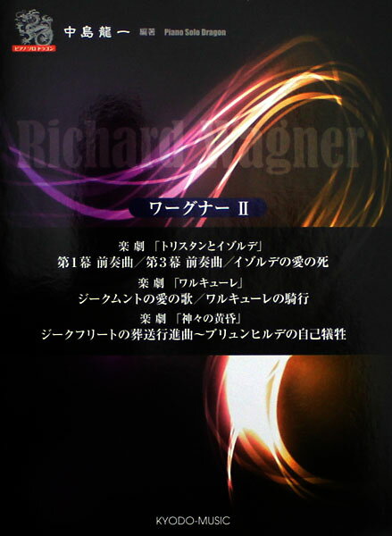 共同音楽出版社ピアノ ソロ ドラゴン ワーグナー 2【楽譜】【特長】1.オーケストラの名曲をピアノ一人で弾けるように、コンサート等のプログラムにも取り入れて頂ける手応えのあるアレンジにしました。2.ノーカット、同じ調性なのでCDなどを聴いて...