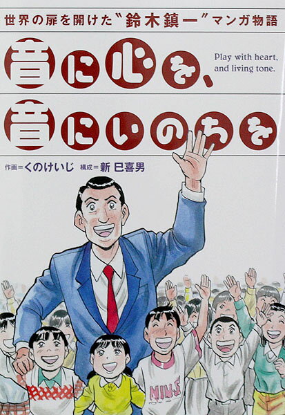 全音楽譜出版社音に心を、音にいのちを 世界の扉を開けた鈴木鎮一マンガ物語幼少時からすぐれた感性を育てる｢スズキ・メソード｣の創設者、鈴木鎮一先生の奮起とアイディアとエネルギーに満ちた生涯とそのエピソードが、楽しく読めるマンガになりました！公...