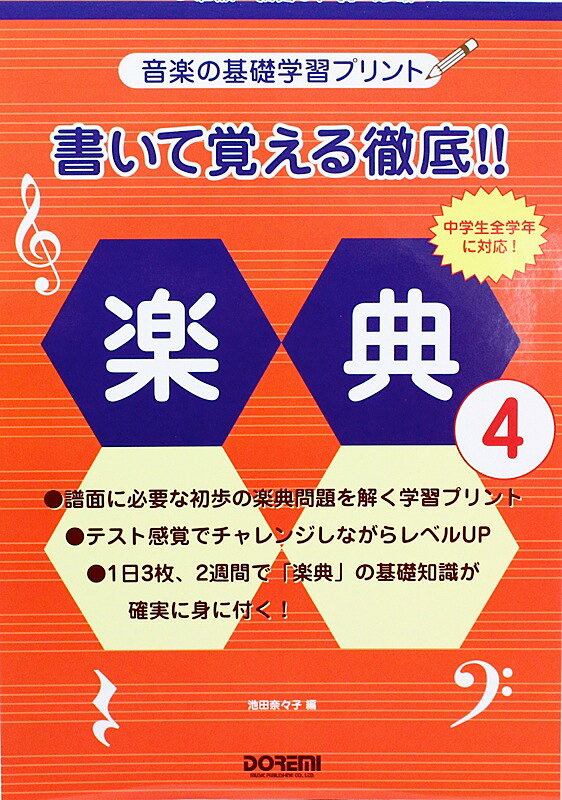 ドレミ楽譜出版書いて覚える徹底!! 楽典 4【教本】沢山書きながら、覚えていく音楽学習プリントです。本書では、記号の読み方、音符の位置・長さから基本的な用語、度数、また楽譜の進行など、演奏に必要な決まり事をさまざまな角度から出題、それらを繰...