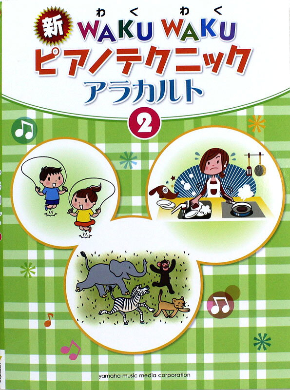ヤマハミュージックメディア新 WAKUWAKUピアノテクニック アラカルト 2【教則本】「上手に演奏したくても、指が動かない」「ピアノは大好きだけど,弾けないところを何度も練習するのが苦手」 そんな悩みやストレスを解消し、楽しく、そして無理...