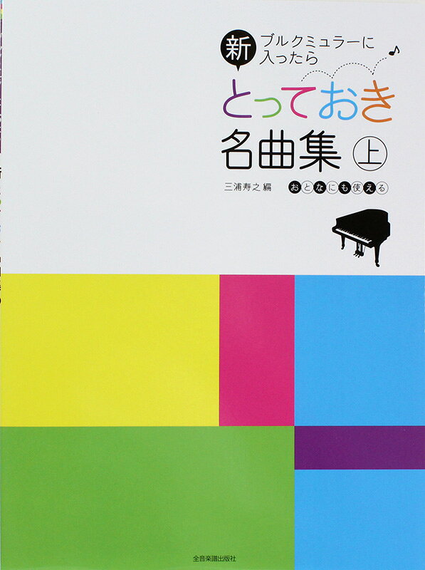 全音楽譜出版社ブルクミュラーに入ったら 新・とっておき名曲集 上【楽譜】ピアノのレパートリーに限らず、世界中で親しまれているあらゆる名曲（シンフォニー、ヴァイオリン曲、ジャズ、タンゴ、ボサノヴァetc.）が、やさしく、弾きやすいアレンジにな...