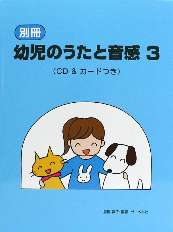 サーベル社別冊 幼児のうたと音感 3 CD&カードつき【教則本】本書は既刊「たのしいな！幼児のうたと音感」に対応したCDブックです。生徒用テキストと合わせて、または本書のみでも小さい子のリズムと音感のトレーニングのために、レッスンに取り入れ...