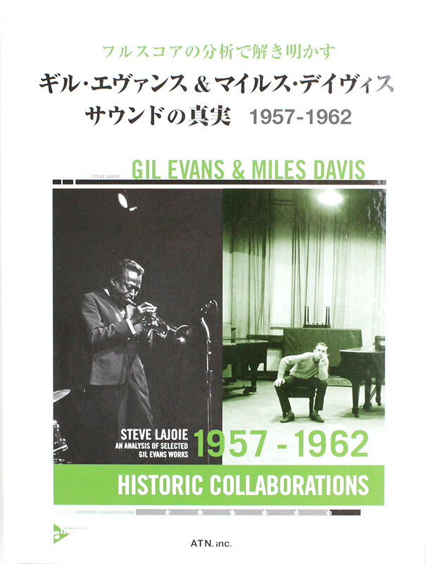 ATNフルスコアの分析で解き明かす ギル・エヴァンス&マイルス・デイヴィス サウンドの真実 1957-1962【楽譜】「音の魔術師」と「ジャズの帝王」の共演の軌跡を 音楽的見地から徹底分析1957〜1962年にかけてレコーディングされた、ジ...