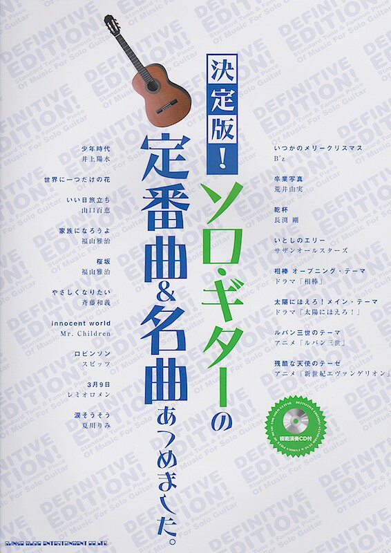 シンコーミュージック決定版！ソロ・ギターの定番曲&名曲あつめました。模範演奏CD付【楽譜】ソロ・ギターで弾きたいJ-POP定番曲やアニソン、ドラマ曲などをあつめたソロ・ギター決定版曲集です。≪対象者:中～上級者≫曲目■少年時代(井上陽水)■...