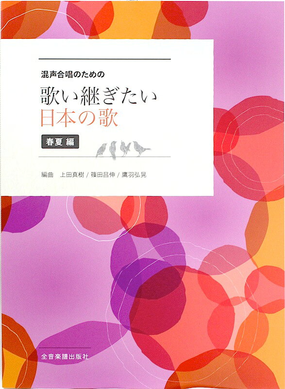 全音楽譜出版社混声合唱のための 歌い継ぎたい日本の歌 春夏編【楽譜】親から子へ、子から孫へと歌い継がれ、慣れ親しんでいる日本の歌が、次代を担う若手作曲家─上田真樹、鷹羽弘晃、篠田昌伸により混声合唱用に編曲されました。バラエティーに富んだ魅力...