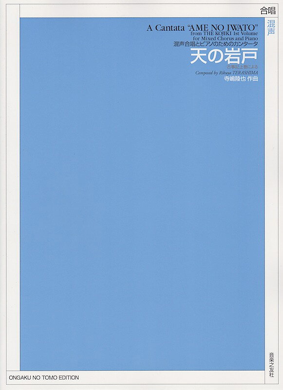 音楽之友社古事記上巻による 混声合唱とピアノのためのカンタータ 天の岩戸【楽譜】古事記上巻より天地創生の神話を題材とする既刊《伊邪那岐・伊邪那美》に続き、本作《天の岩戸》は、アマテラスがスサノオの狼藉ぶりに業を煮やして天の石屋戸に籠り高天原...