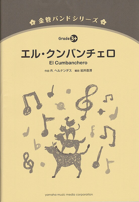 ヤマハミュージックメディア金管バンドシリーズ エル・クンバンチェロ【楽譜】1980年代に、ヤマハ教販から発刊された「金管バンドシリーズ」を復刻いたします。もともと小学校のバンド指導用資料として企画されたもので、ニュー・サウンズ・イン・ブラス...