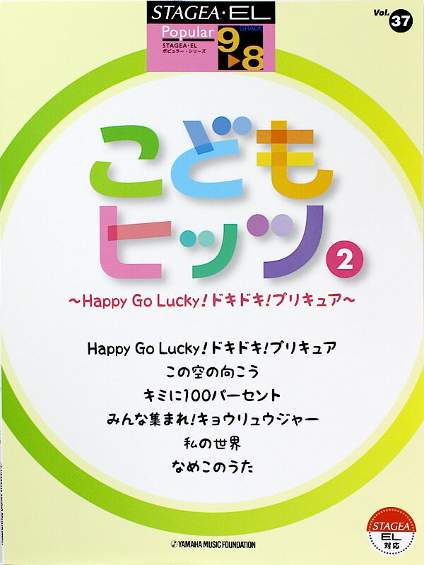 ヤマハミュージックメディアSTAGEA・EL ポピュラー 9 8級 Vol.37 こどもヒッツ2【楽譜】楽しく弾ける話題の曲がいっぱい!!人気アニメの プリキュア や 戦隊もの 、ゲームの楽曲をバラエティーに集めた、こども向けのヒット曲集で...