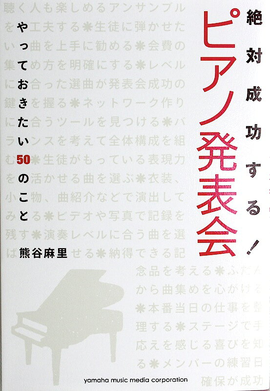 ヤマハミュージックメディア絶対成功する！ピアノ発表会 やっておきたい50のこと【音楽書】楽しすぎるピアノ発表会を 作り上げよう！ピアノ発表会を成功させるための必読書！「指導」「演出」「運営」の3つの面から発表会のポイントをアドバイス。企画か...