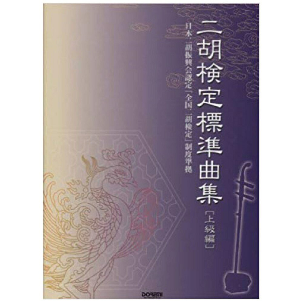 ドレミ楽譜出版社二胡 検定標準曲集 上級編【楽譜】近年、幅広い年代の方々に親しまれ、様々な音楽ジャンルで演奏されるようになった二胡。更なる二胡の普及、教育のために中国大使館他、各関係方面の協力を得て発足した日本二胡振興会（NPO法人）の指定...