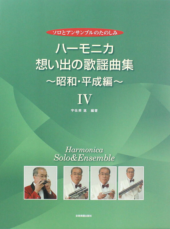 全音楽譜出版社ソロとアンサンブルのたのしみ ハーモニカ・想い出の歌謡曲集IV 昭和・平成編全22曲のベース記号付き「ソロ編曲」と「ハーモニカアンサンブル」の2種類を収録した、大きい数字譜で見やすい、好評シリーズの続編第4弾です。収載曲青い山...