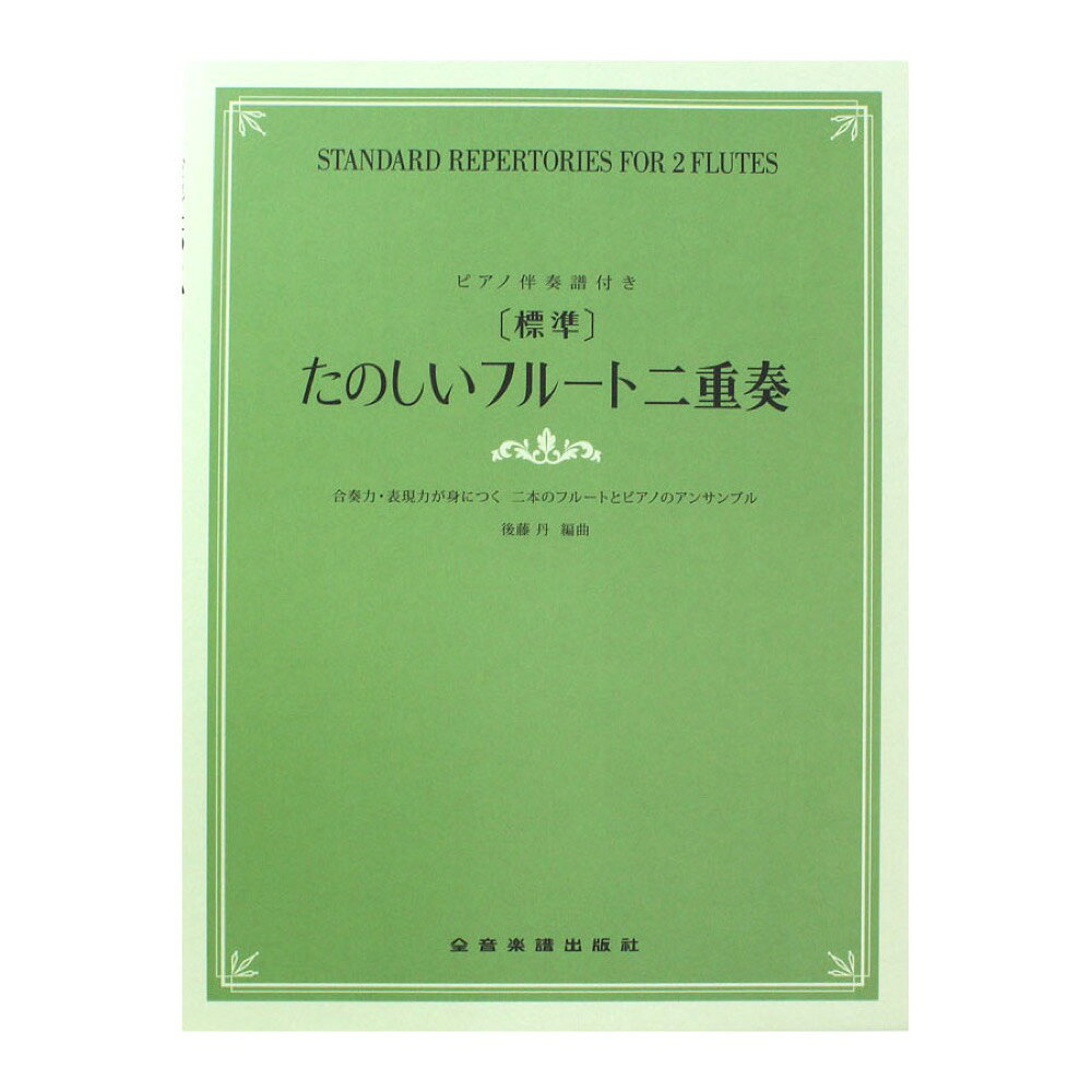 全音楽譜出版社合奏力・表現力が身につく二本のフルートとピアノのアンサンブル 標準 たのしいフルート二重奏【楽譜】フルート2本が同時に響き合うハーモニーを楽しむ曲から、互い違いに主旋律を紡ぎ合うアンサンブルの妙を楽しむ曲まで、さまざまな編曲を...