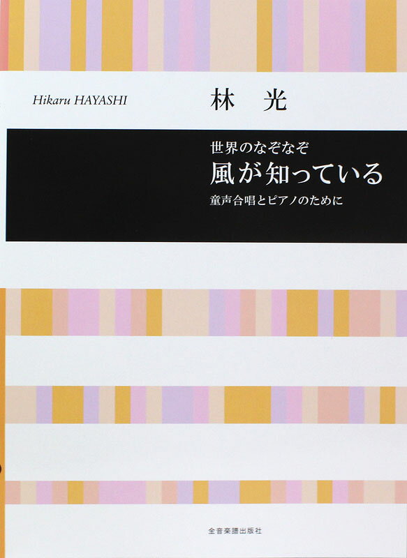 全音楽譜出版社合唱ライブラリー 林 光：世界のなぞなぞ 風が知っている 童声合唱とピアノのために【楽譜】林 光作曲「世界のなぞなぞ」3部作のうちの1作目。どれも短い曲で、曲の最後になぞなぞの「こたえ」付。コンサートにお薦めです。初演：198...