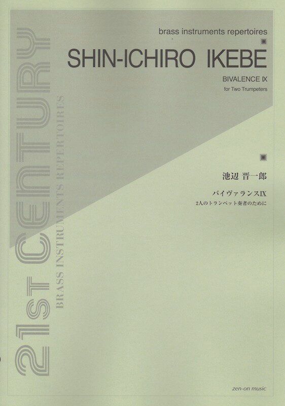 全音楽譜出版社池辺 晋一郎 バイヴァランスIX 2人のトランペット奏者のために【楽譜】同じ楽器によるデュオ作品シリーズ「バイヴァランス」の第9作目。2人の奏者が「ひとり」を演出するトランペット二重奏曲。全音委嘱。2012年11月30日、全音...