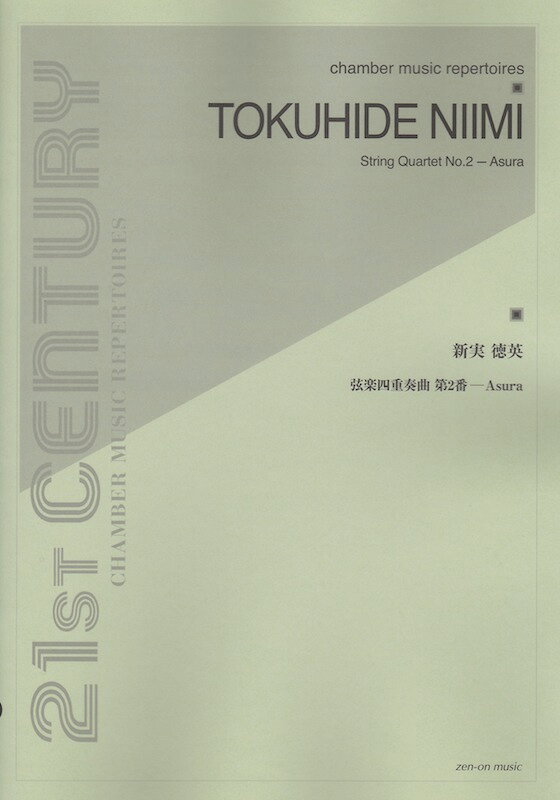 全音楽譜出版社新実徳英 弦楽四重奏曲第2番 Asura【楽譜】クヮトロ・ピアチェーリ委嘱。2011年5月30日（宗次ホール、名古屋）、6月1日（王子ホール、東京）にて、クヮトロ・ピアチェーリ（Vln.大谷康子、Vln.齋藤真知亜、Vla.百...