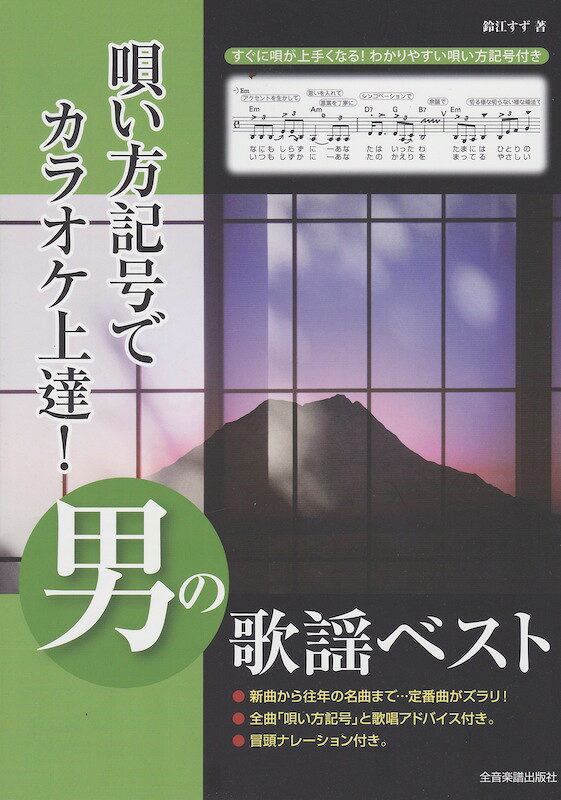 全音楽譜出版社往年の名曲から最新曲まで 唄い方記号でカラオケ上達！男の歌謡ベスト【楽譜】コブシやビブラート、しゃくり上げなど…唄い方記号が付いた大きな譜面の画期的な曲集。往年の名曲から最新大ヒットまで…男性の演歌・歌謡曲を40曲収録！全曲ナ...