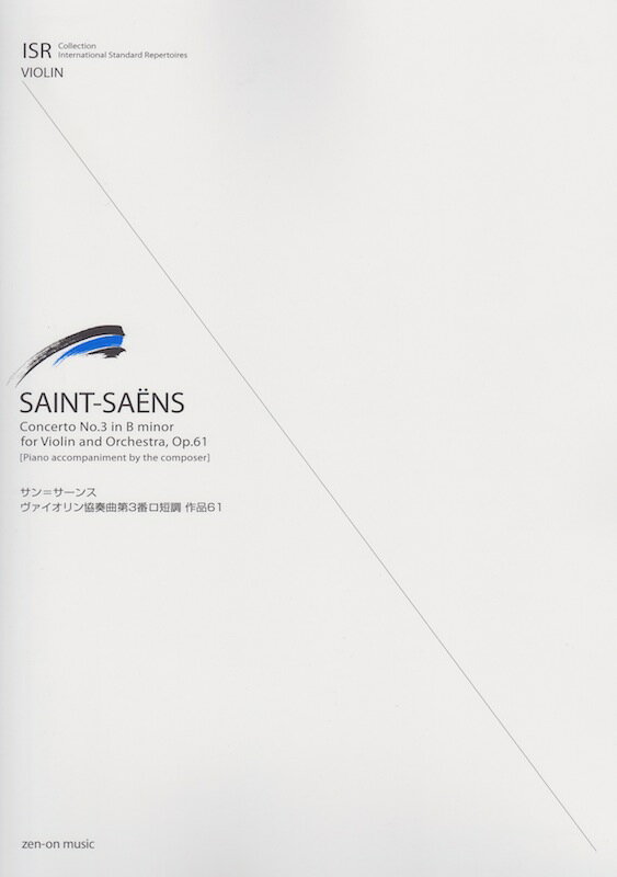 全音楽譜出版社サン=サーンス ヴァイオリン協奏曲第3番 ロ短調 作品61【楽譜】ヴァイオリン上級者にとって必携のレパートリー曲またレッスン曲であるサン＝サーンスの名コンチェルトがISRに登場。デュラン社の初版を底本に、ソロ・ヴァイオリニスト...