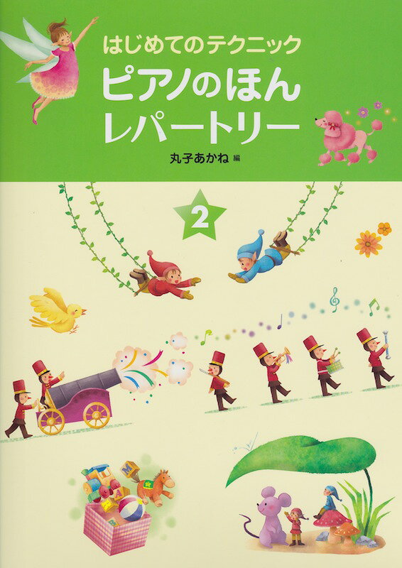 学研はじめてのテクニック ピアノのほん レパートリー 2【教本】『もっと弾きたい！』子どものためのたのしいピアノ・レパートリー集♪子どもたちがワクワクするような曲を集めました！30曲収載！子どもたちが大好きな童謡や、楽しいタイトルがついた曲...