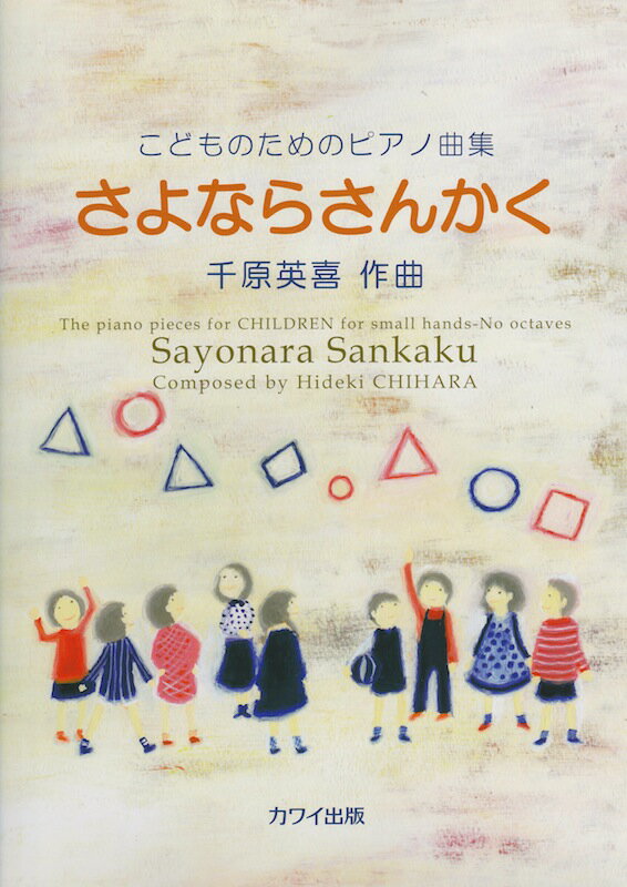 カワイ出版こどものためのピアノ曲集 千原英喜 さよならさんかく【楽譜】こどものための邦人作曲家委嘱シリーズ。日本のわらべうた、子守唄、遊び歌、その他和歌を題材にした作品等による楽しい曲集。2つの音のみから構成される曲に始まり、日本の伝統的な...