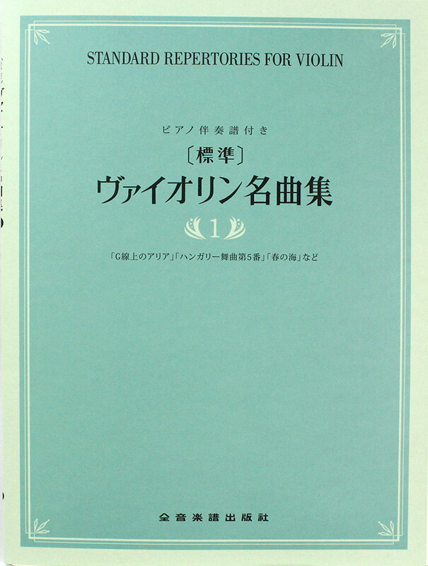 全音楽譜出版社標準 ヴァイオリン名曲集 1【楽譜】全音ならではの懐かしさも感じさせるヴァイオリン曲集です。ヴァイオリン・ピースから新たに2集にまとめた第1巻で、ヴァイオリン・パート譜とピアノ伴奏譜のセットになっています。解説つき。特に日比野...