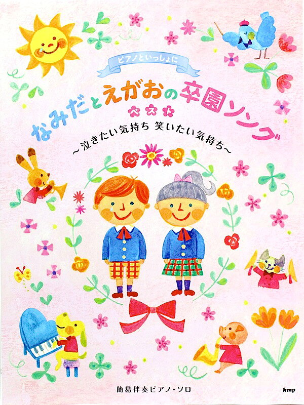 ケイエムピー簡易伴奏ピアノソロ ピアノといっしょに なみだとえがおの卒園ソング ベスト 泣きたい気持ち 笑いたい気持ち【楽譜】「ピアノといっしょに」シリーズ新刊は、2013年10月9日にキングレコードから発売されたCD『なみだとえがおの卒園...