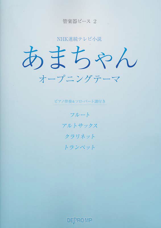 デプロMP管楽器ピース 2 NHK連続テレビ小説 あまちゃん オープニングテーマ【楽譜】NHK連続テレビ小説「あまちゃん」のオープニングテーマを管楽器演奏用にアレンジ。あまちゃん オープニングテーマ（フルート）作曲者：大友良英 あまちゃん ...