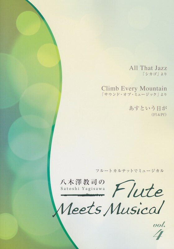 アルソ出版八木澤教司のFlute Meets Musical vol.4【楽譜】吹奏楽やアンサンブルで、大人気の作曲家 八木澤教司さんがTHE FLUTE誌上にて連載したアンサンブル楽譜「Flute Meets Musical」。ミュージカ...