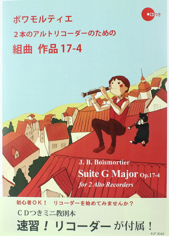 リコーダーJPリコーダーピース ボワモルティエ 2本のアルトリコーダーのための組曲 作品17-4【楽譜】★やさしく演奏できて美しい、フランスバロックの二重奏曲です。CDつきなのでお1人でも楽しめます。★経験のない初心者でも大丈夫！CDつきミ...