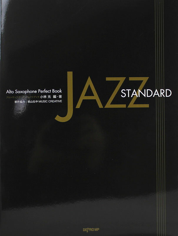 デプロMPアルトサックス・パーフェクトブック JAZZ Standard【楽譜】■Saxophone Solo in E‐flat (サックス・ソロ)1.オリジナルメロディーとやさしいソロ/2.メロディーアレンジと本格的なアドリブソロ酒とバ...