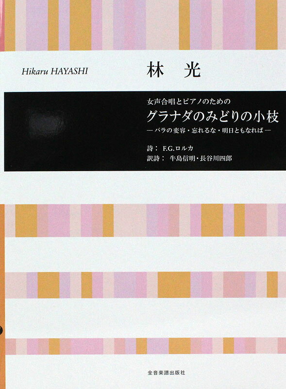全音楽譜出版社林光 グラナダのみどりの小枝 女声合唱とピアノのための【楽譜】ガルシア・ロルカの詩より3作品を編んだ女声合唱曲。既刊『うた・ねがい・明日ともなれば』（混声合唱）に収載されている「明日ともなれば」の女声合唱版が収載されています。...