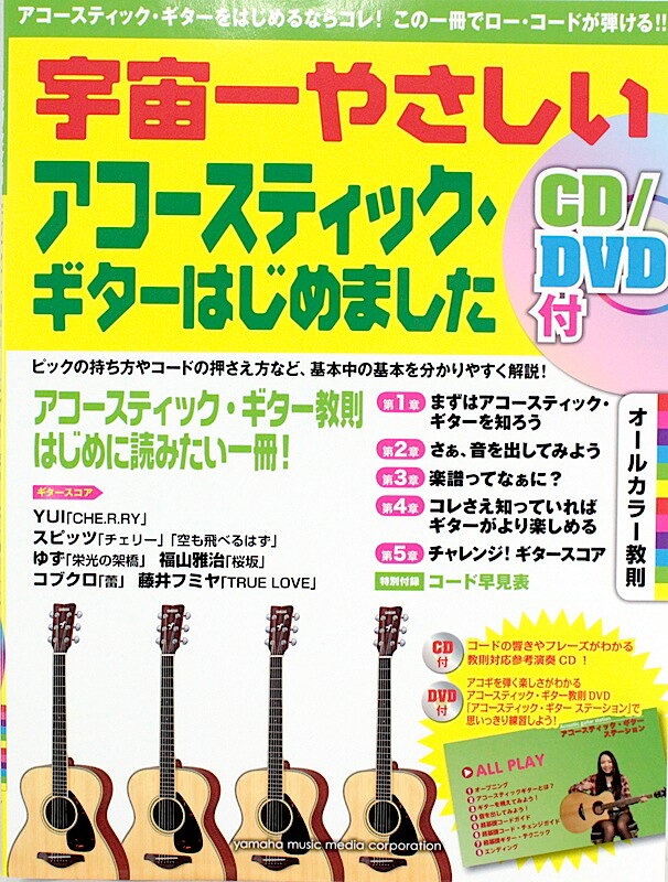 ヤマハミュージックメディア宇宙一やさしい アコースティック・ギターはじめました CD DVD付【楽譜】入門教則の定番「宇宙一やさしいシリーズ」のアコースティック・ギターから、CD/DVD付が新登場。宇宙一やさしいシリーズの特徴である入門者の...