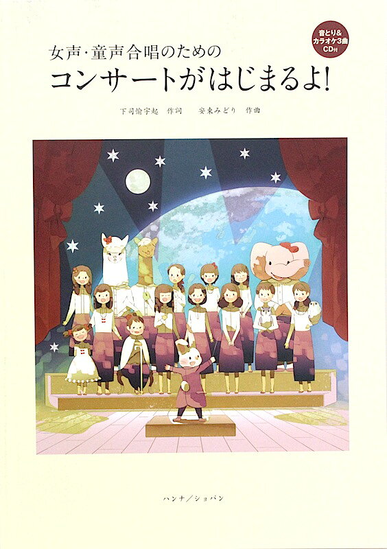 ハンナ女声・童声合唱のための 安東みどり コンサートがはじまるよ！音とり＆カラオケ3曲CD付【楽譜】コンサートがはじまるよ!　作曲者：安東みどり　作詞者：下司愉宇起うたの惑星　作曲者：安東みどり　作詞者：下司愉宇起星をかぞえた夜のこと　作曲...