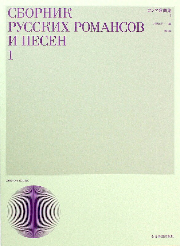 全音楽譜出版社声楽ライブラリー ロシア歌曲集 1【楽譜】「ロシア歌曲集1 第3版」では、訳詞を全曲掲載しました。ロシアを代表する作曲家グリンカ、ラフマニノフ、リムスキー＝コルサコフ、ダウゴムイシスキーなど、魅力溢れるロシア歌曲が収載されてい...