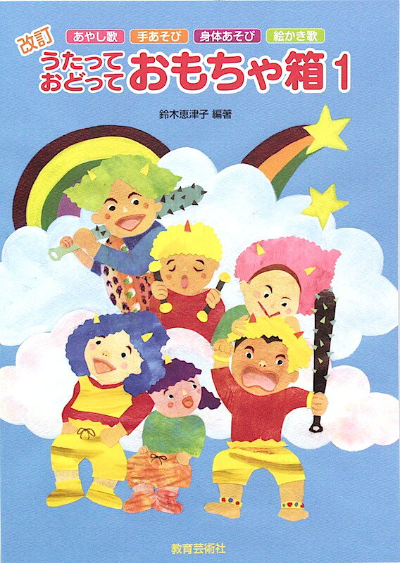 教育芸術社うたっておどっておもちゃ箱 1【音楽書】いちりにりさんり　作曲者：わらべ歌 あしあしあひる　作曲者：わらべ歌 ととけっこー　作曲者：わらべ歌 ゆらゆらボート　作曲者：ライト　作詞者：日本語詞 志摩桂いっぽんばし　作曲者：わらべ歌 ...
